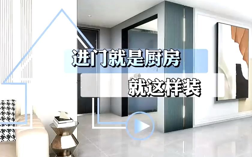 进门一侧就是厨房,就这样装,更大气上档次。#装修设计 #厨房