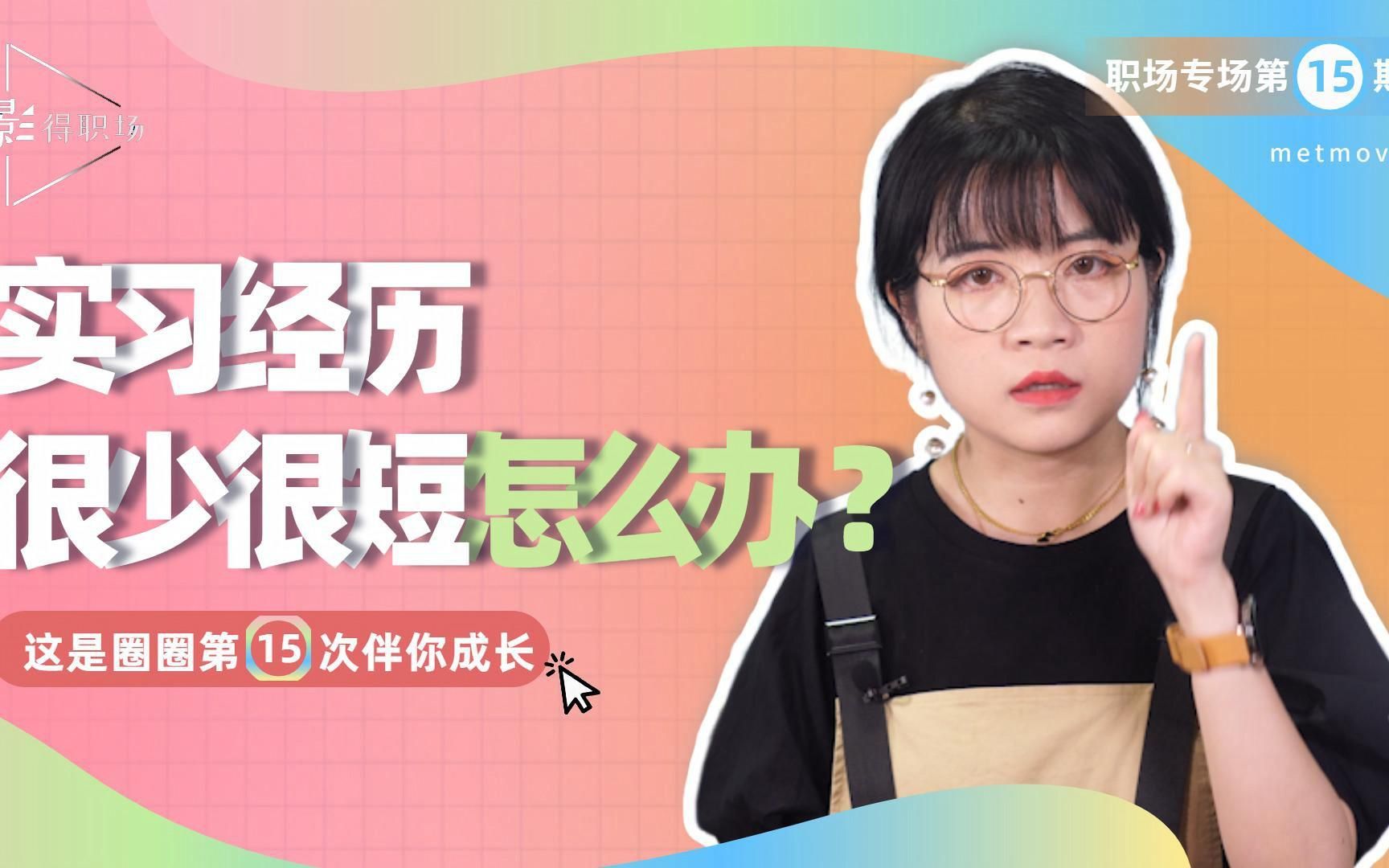 高效率简历写法,让实习经历成为斩获面试的关键筹码