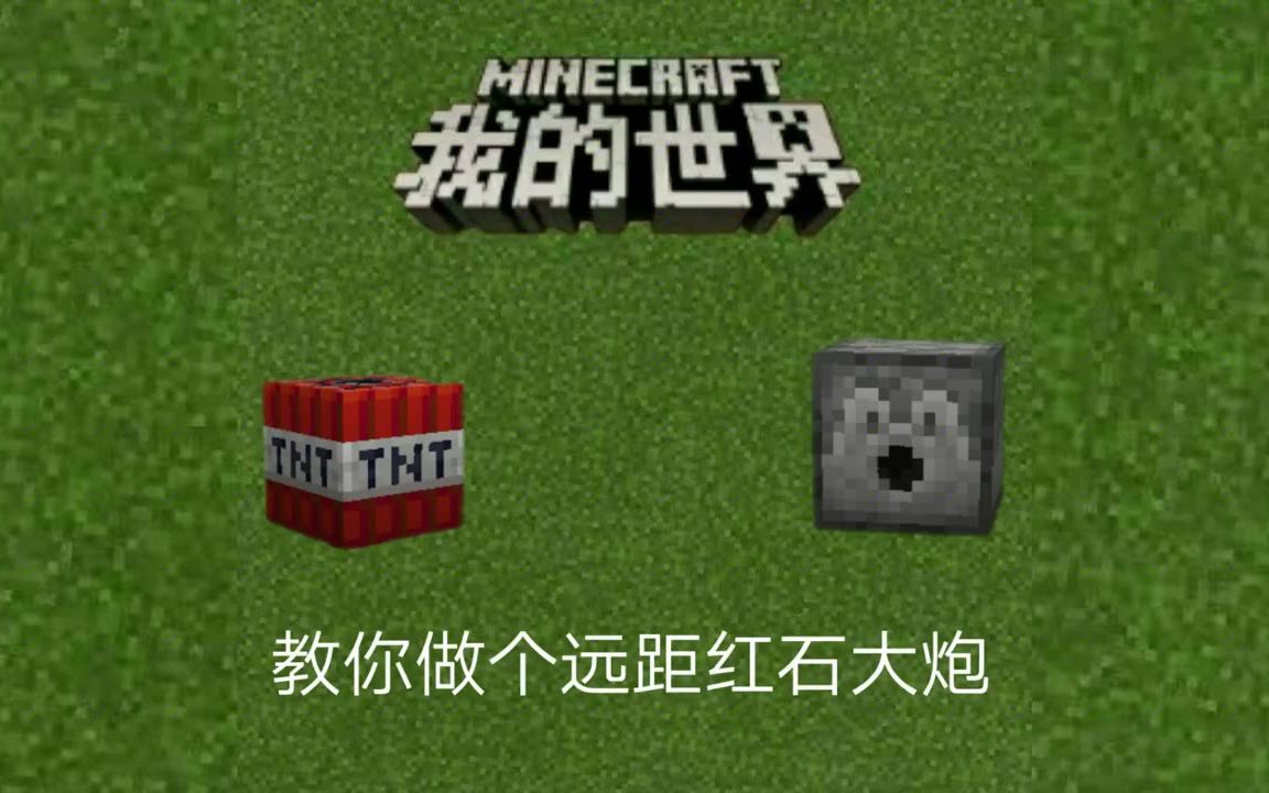 我的世界红石:远距红石大炮