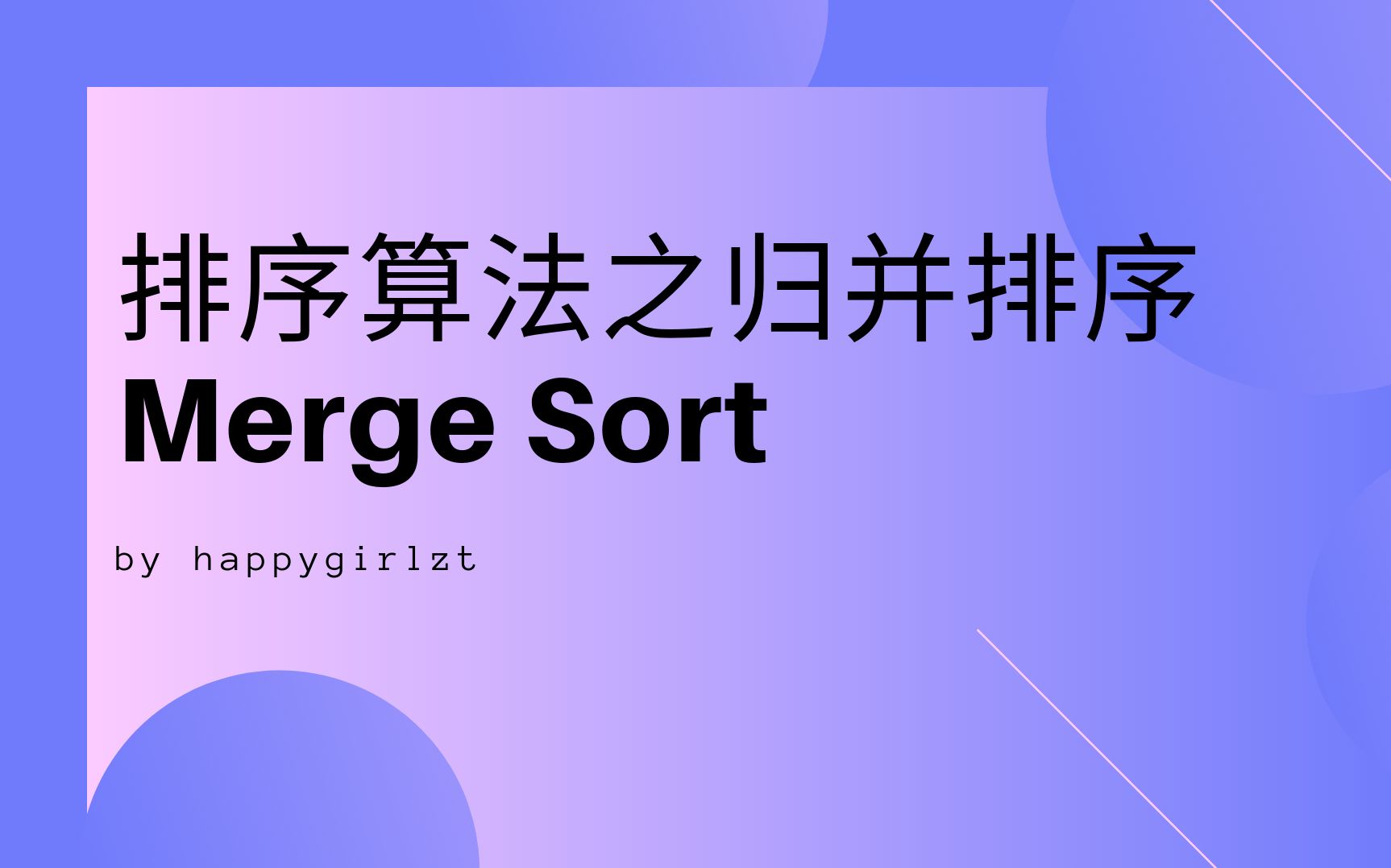 排序算法之归并排序Merge Sort