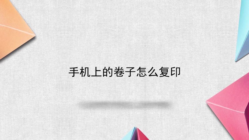 手机上的卷子怎么复印