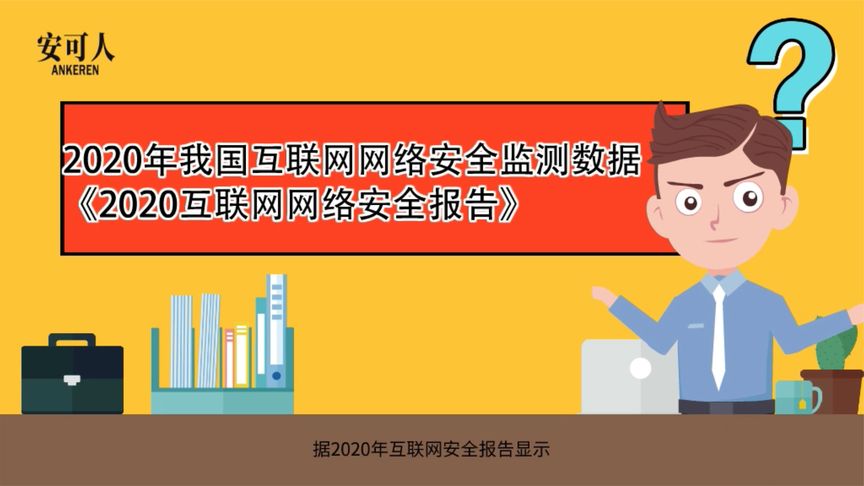 互联网安全数据监测(一)—《2020互联网安全报告》
