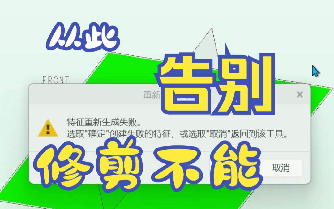 creo/proe曲面修剪失败实体化失败原理解析