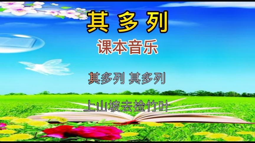课本音乐:一年级下册人教版,第22课歌曲《其多列》