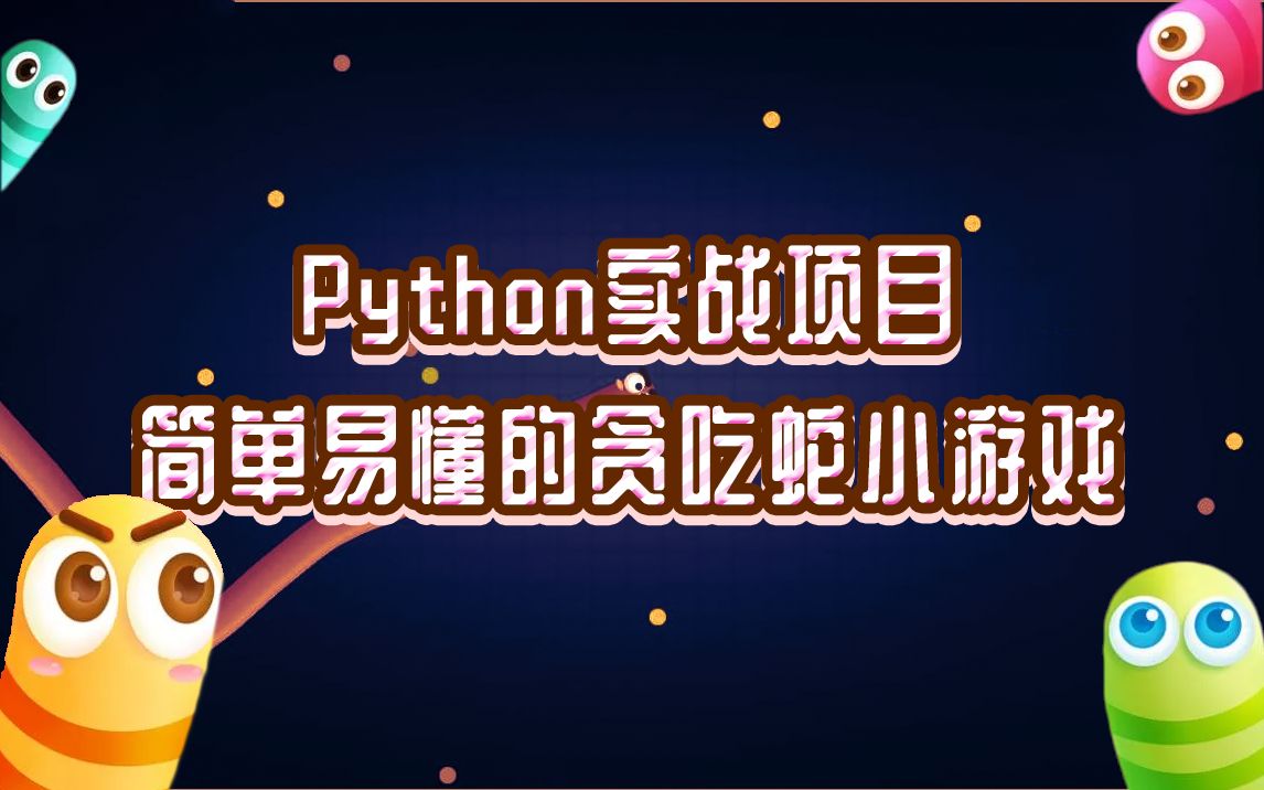 【Python项目实战】使用Pygame开发贪吃蛇小游戏!
