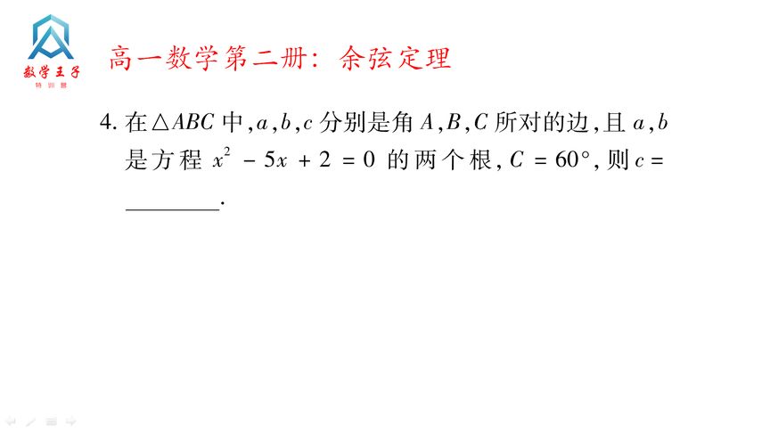 高一数学余弦定理与韦达定理的综合小题
