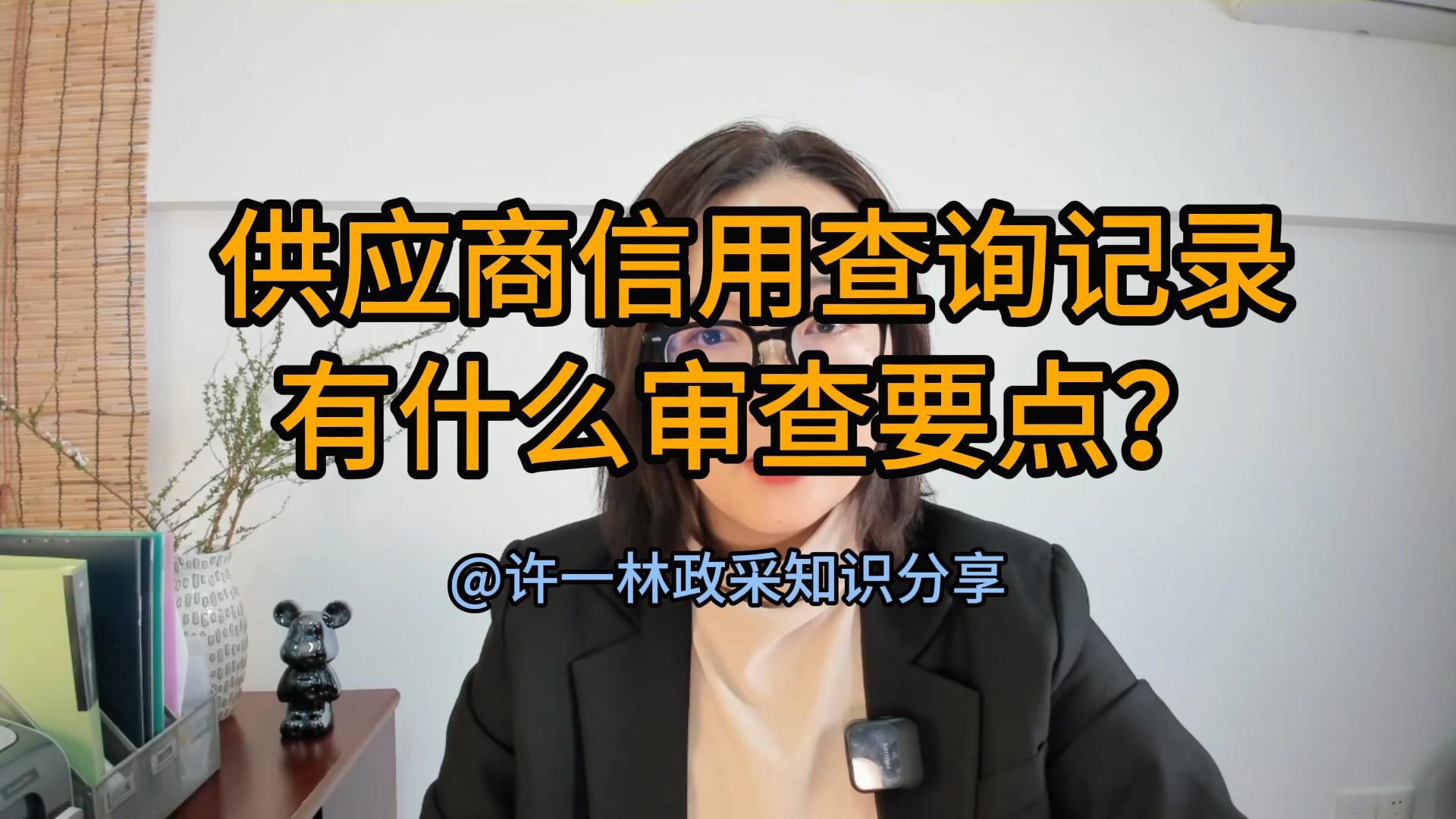 [政采实务600问] 资格审查时供应商信用查询记录有什么审查要点?