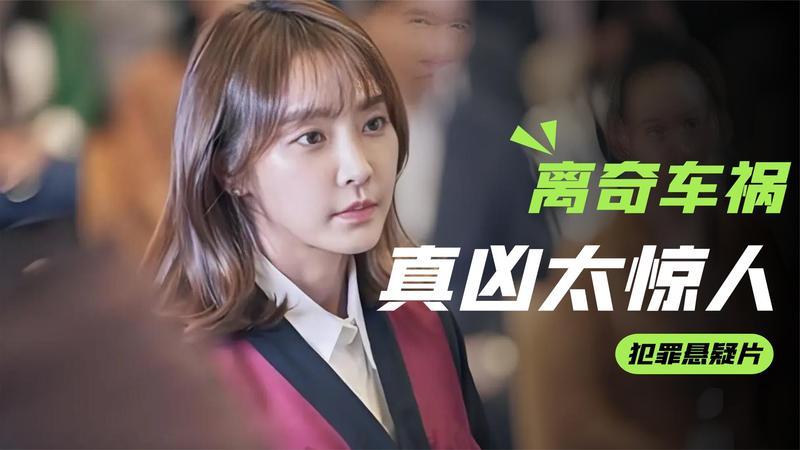 夫妻二人同时车祸死亡,刑警追查破获大案,怎料真凶竟是死人