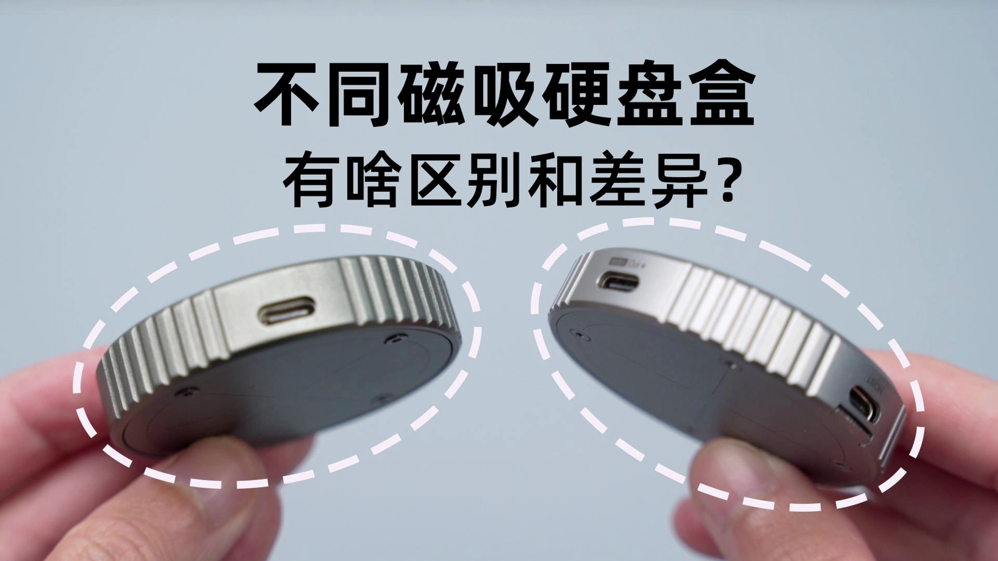 注意!不同磁吸硬盘盒,有哪些区别?除了外观更重要的是内部功能