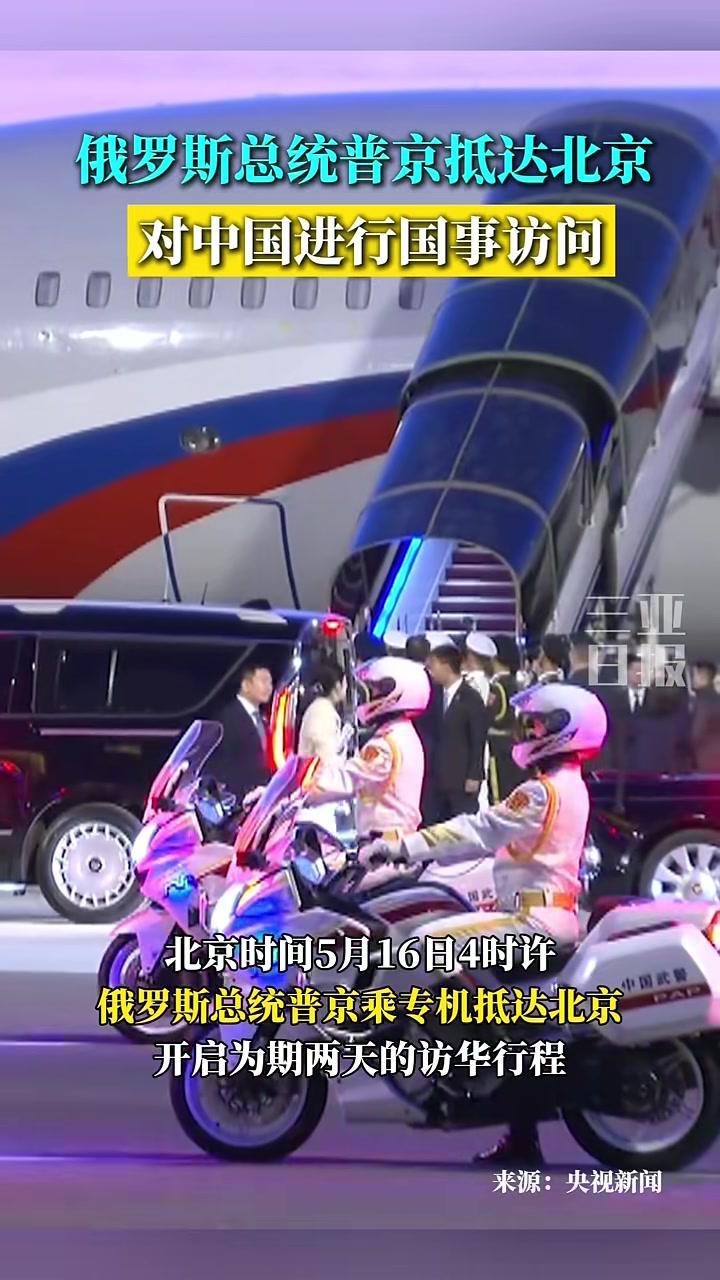 俄罗斯总统普京抵达北京,对中国进行国事访问。