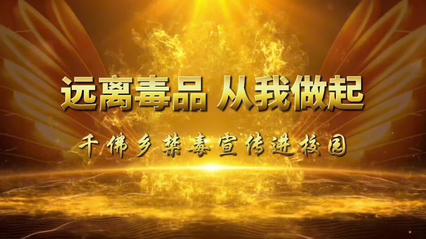 #禁毒宣传 #禁毒教育