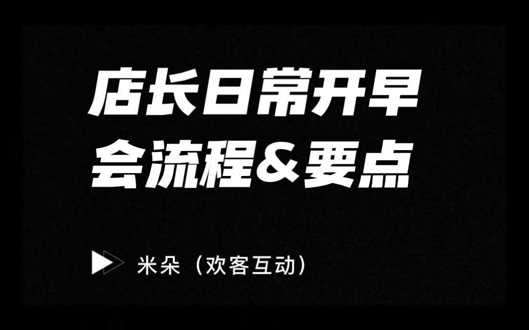 欢客互动--店长日常开早会流程&要点