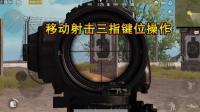 刺激战场: 移动射击三指操作键位设置! 1V4不再是梦!