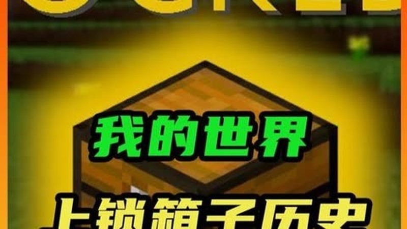 我的世界:上锁箱子的历史!