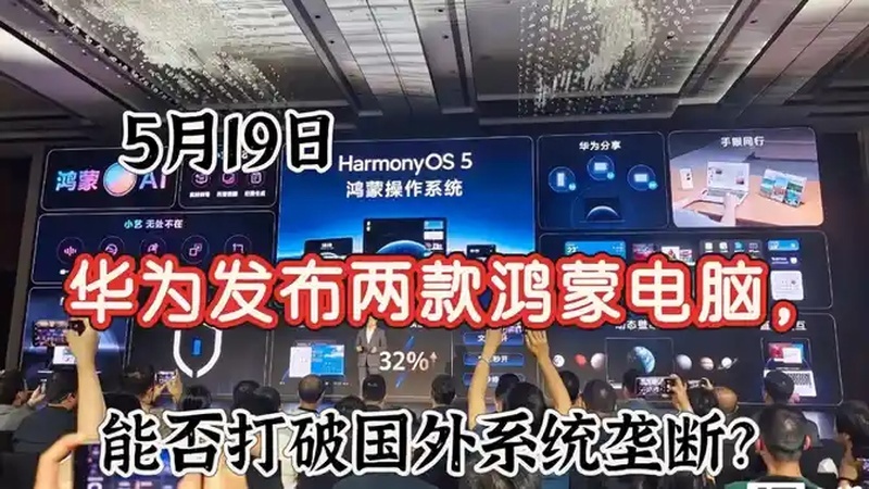 5月19日华为发布两款鸿蒙电脑,能否打破国外系统垄断