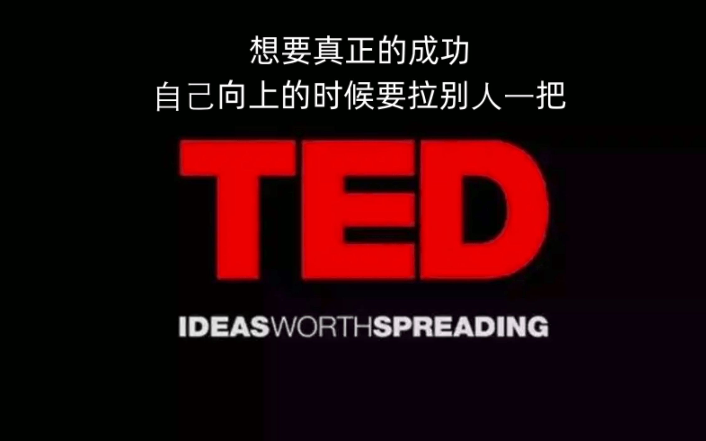 TED精读:想要真正的成功,自己向上的时候要拉别人一把