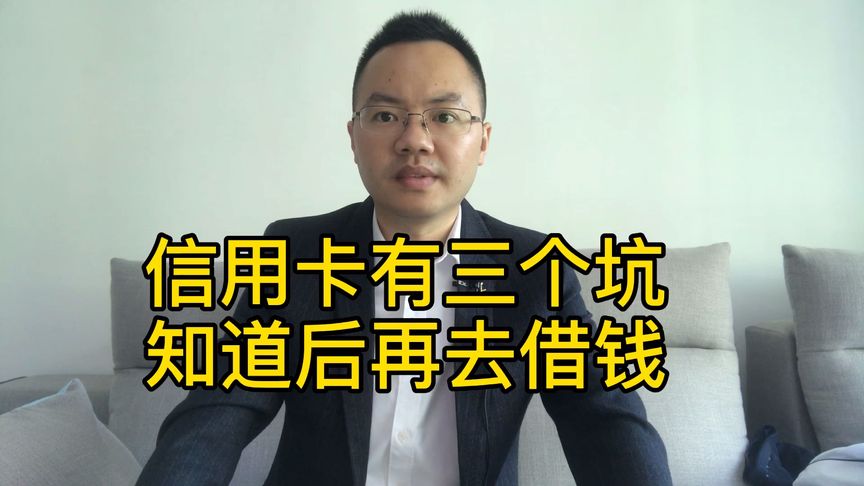 信用卡有三个坑,弄清楚了再借钱