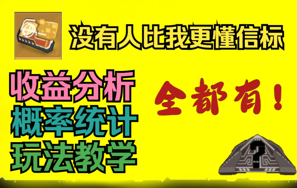 [幻塔][信标详解]带你彻底弄懂信标,源能信标统计分析,玩法教学