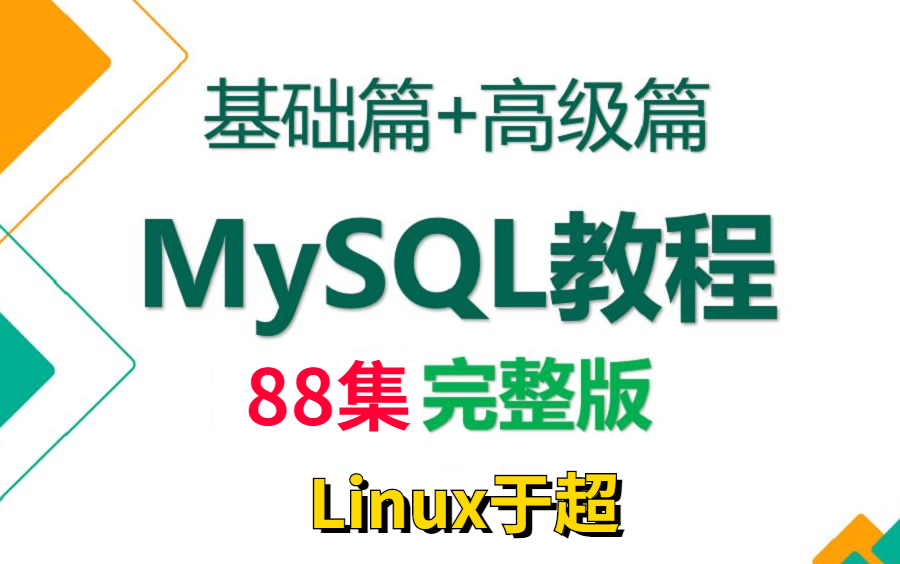 B站讲的最好的MySQL数据库高级教程全集(2022最新版)全程实战,学完...