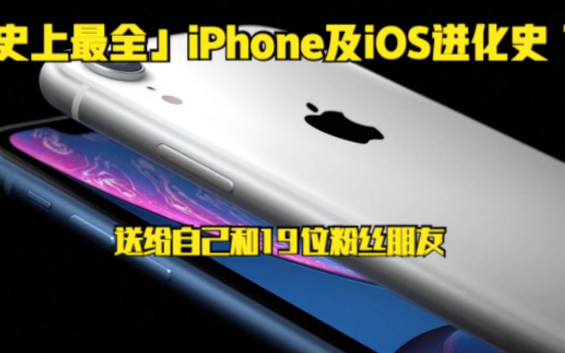 「史上最全」iPhone及ios发展史 下 附与安卓系统对比