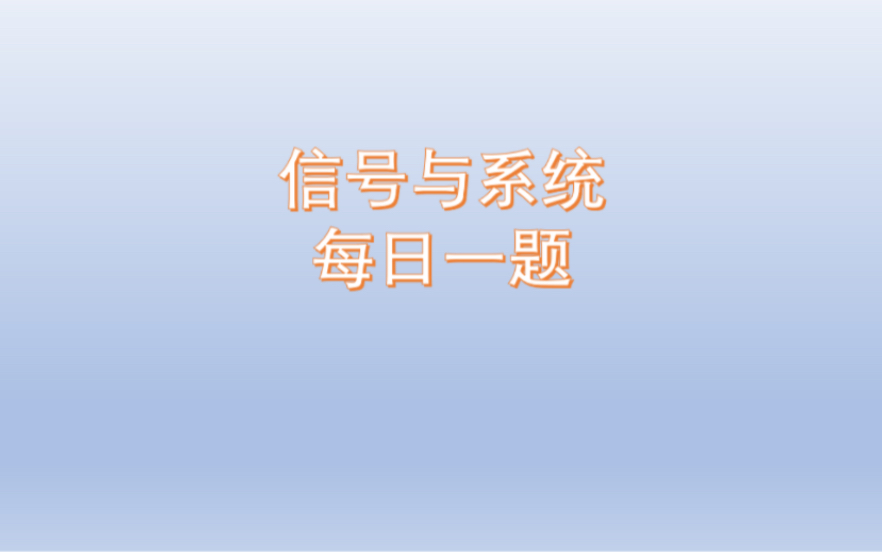 每日一题 求解周期信号的傅里叶变换