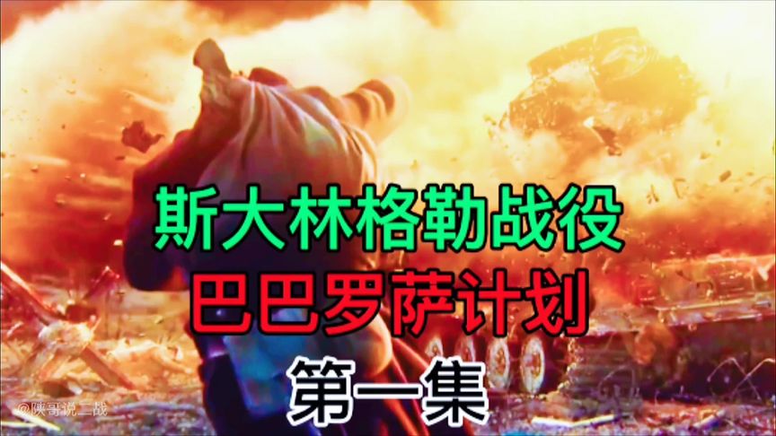 斯大林格勒保卫战,德军入侵苏联