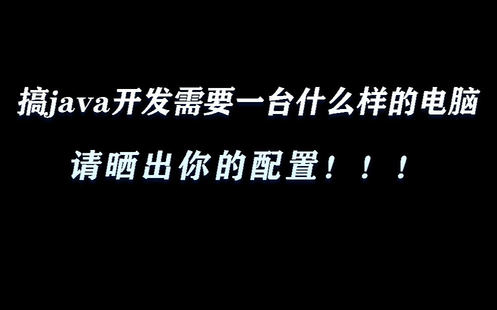 搞java开发需要一台什么样的电脑,请晒出你的配置!