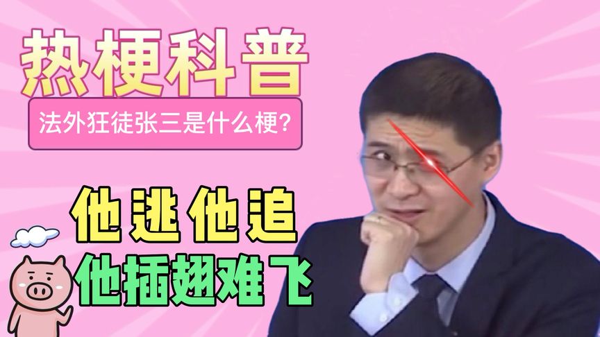 【热梗科普】法外狂徒张三是什么梗?