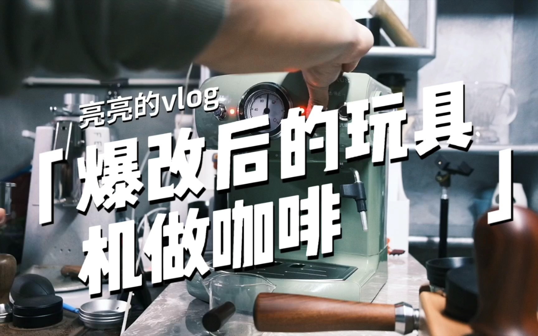 爆改玩具咖啡机做咖啡|亮亮日记|coffee vlog|