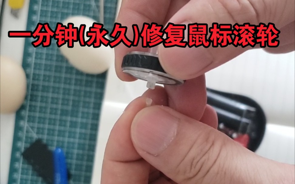 一分钟永久修复鼠标滚轮