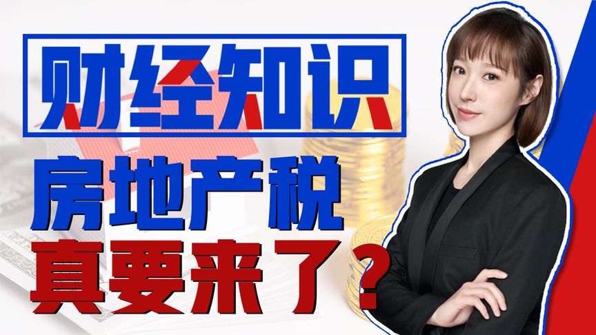 年内四次提及房地产税,何时落地?如何征收?对房价有何影响?