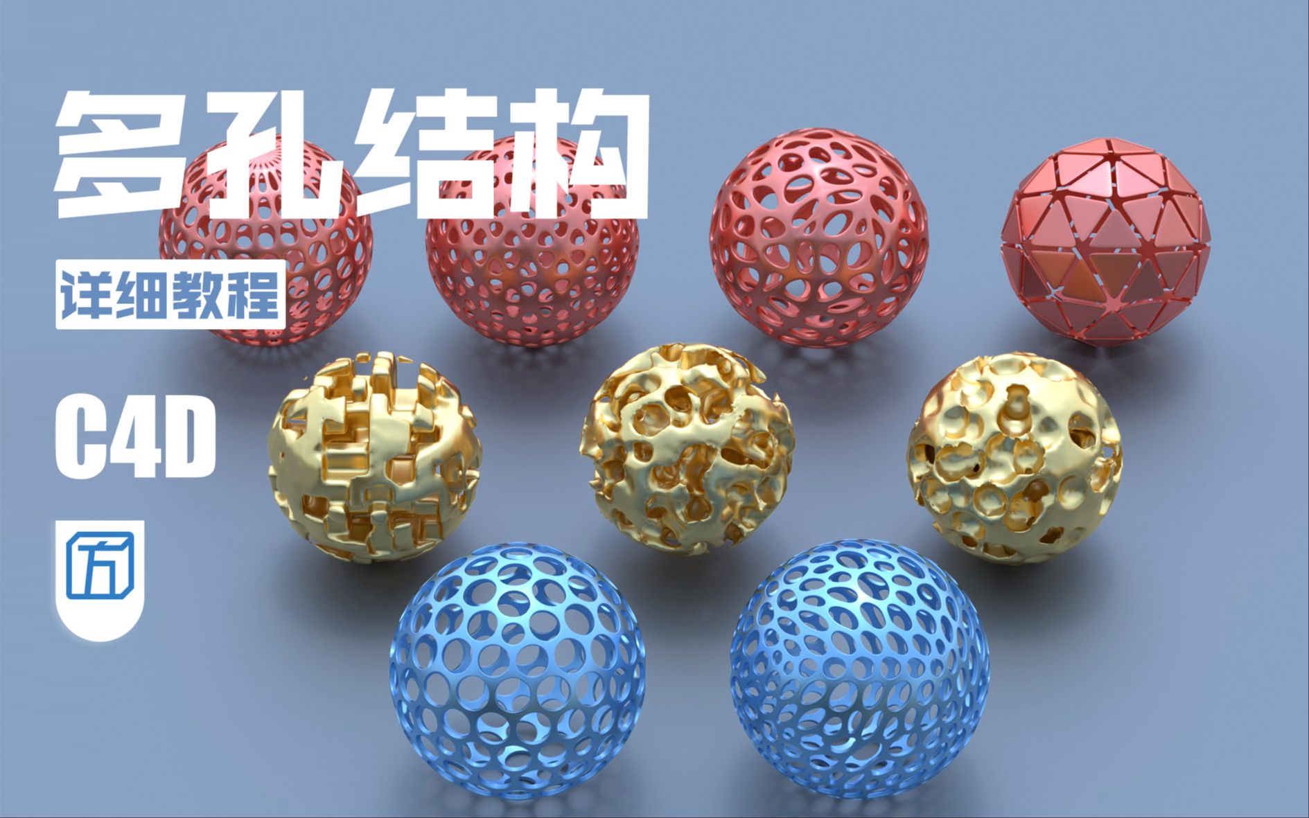 【C4D科研绘图】各种多孔球体的制作方法,附上插件和工程文件(三连...