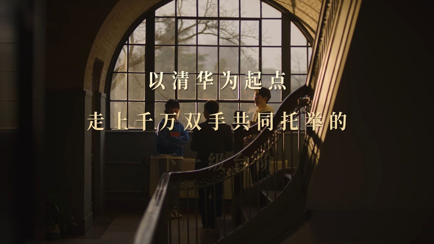 清华大学2025年招生宣传片正式发布!勇敢追寻《心之所向》
