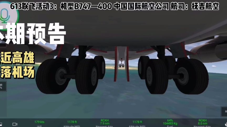 飞行模拟联飞活动3:飞抵台南高雄机场,国航747进近降落全过程