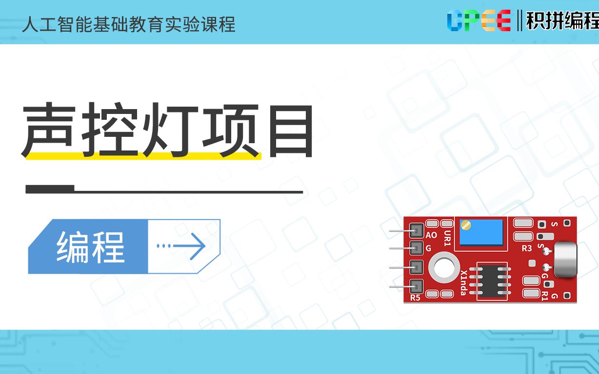 四下 第8课 声控灯项目编程