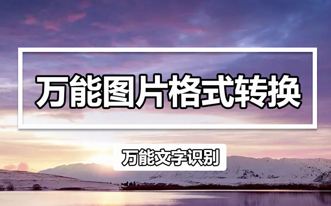 怎么转换图片格式?这一招转换图片格式方法你一定要学