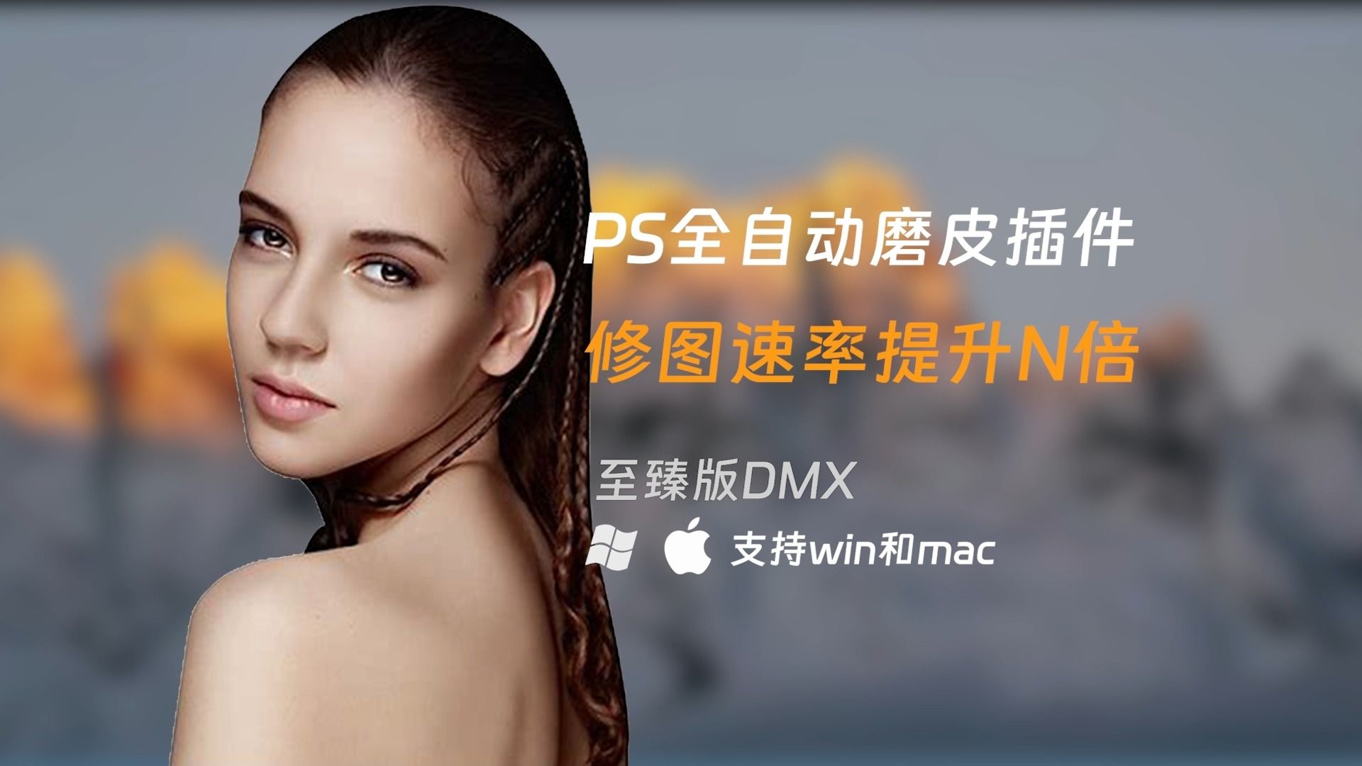 PS插件|至臻版DMX 2024PS汉化插件一键自动人像精修磨皮美妆,支持...