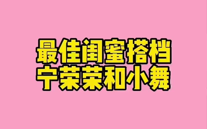 最佳闺蜜搭档——宁荣荣和小舞