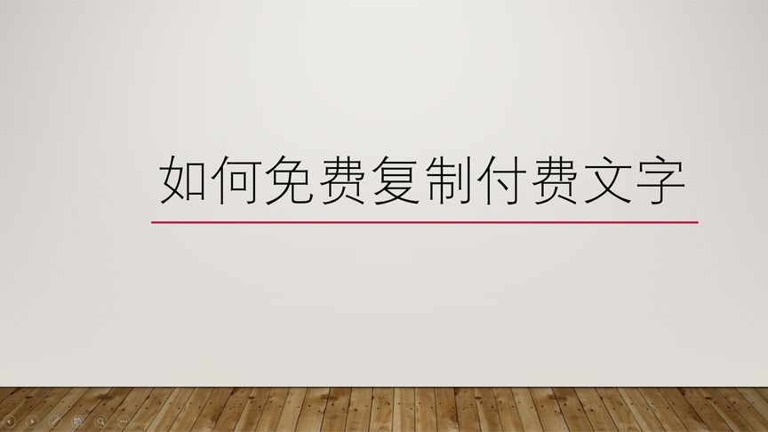 如何免费复制付费文字