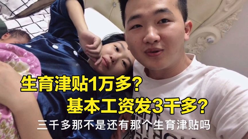 顺产生孩子报销后花了两千,休假发基本工资,还有生育津贴一万多