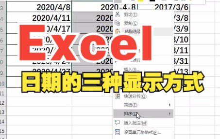 Excel日期的三种显示方式