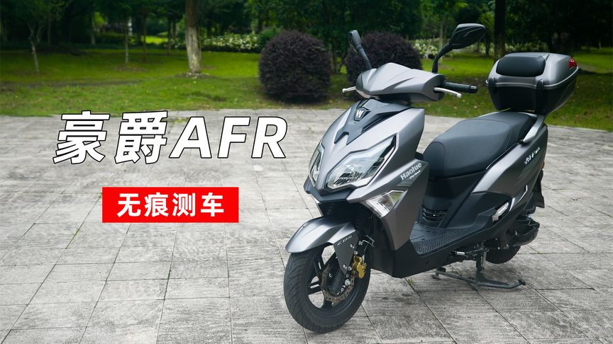 无痕测车|豪爵AFR125测评