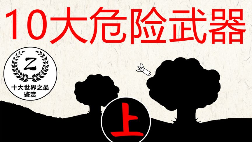 世界10大最危险的武器(上)