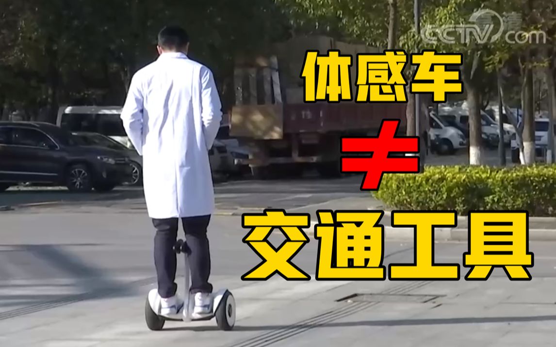 央视曝电动平衡车安全隐患:抽检近七成不合格!