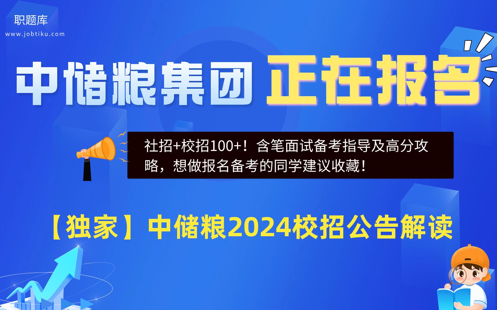 【职题库】社招+校招100+!中储粮2024届秋招公告解读及笔面分析