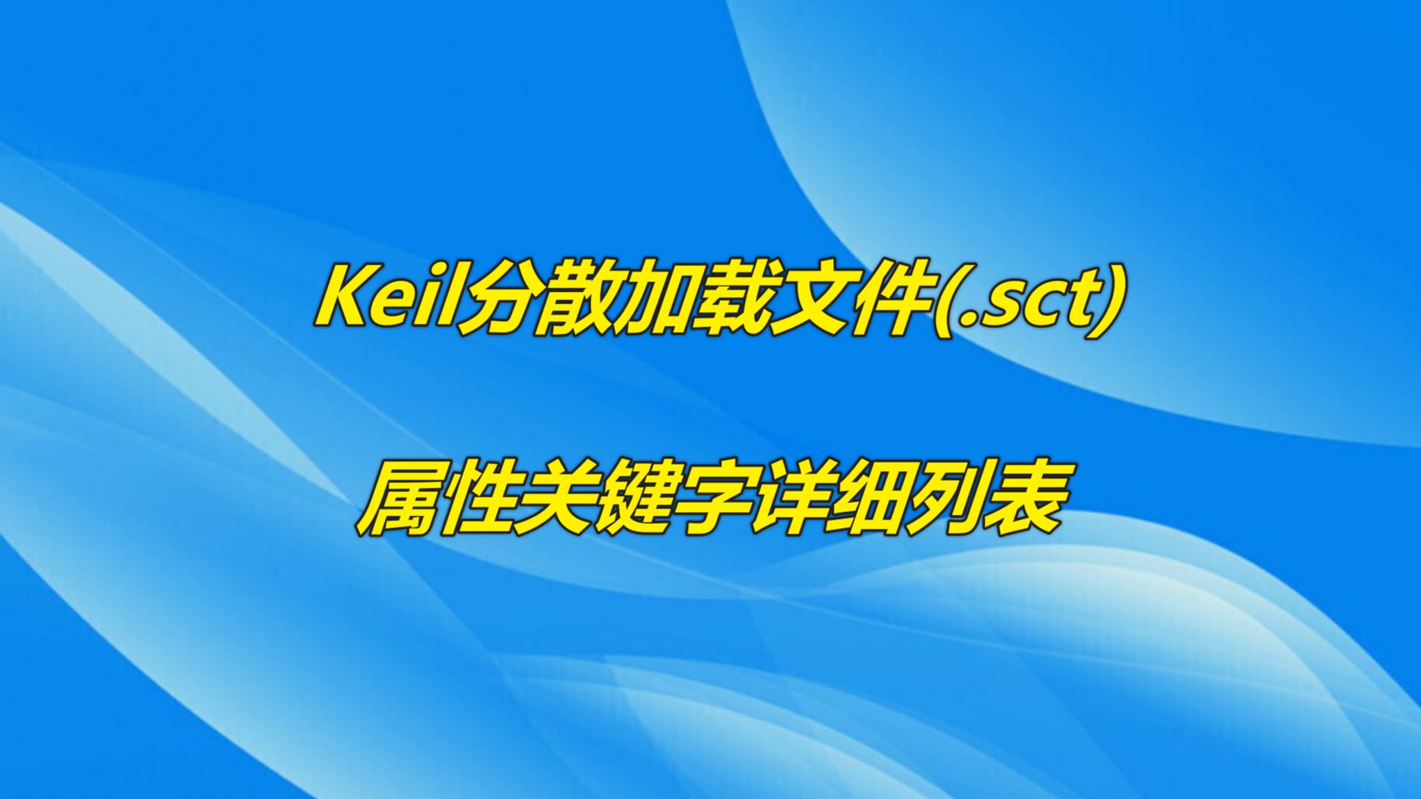 Keil中分散加载文件属性关键字详细整理