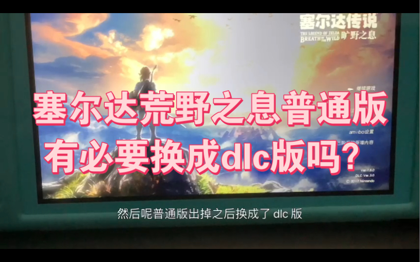 塞尔达荒野之息普通版有必要换成dlc版吗?