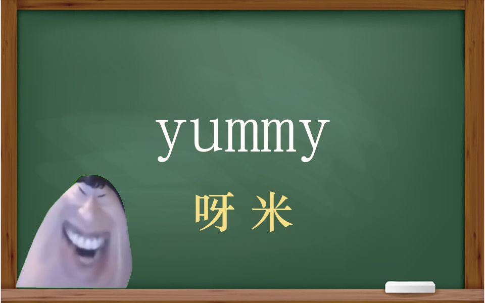 一秒钟寄个单词“yummy”
