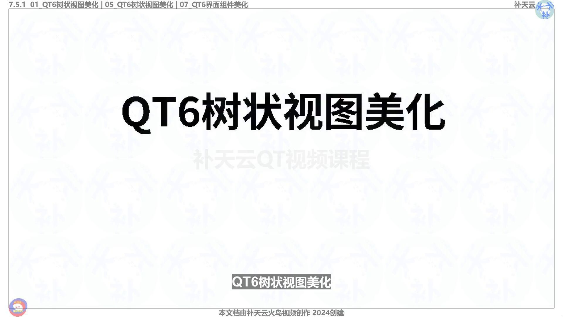 QT6树状视图美化 QT界面美化 QT视频教程