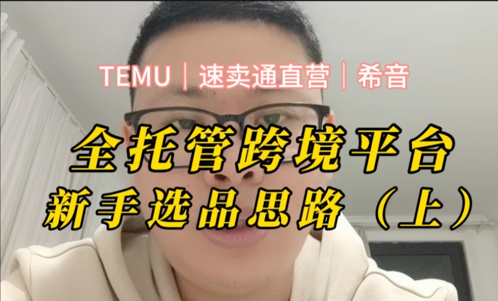 TEMU、速卖通直营、希音等全托管跨境电商平台,新手选品思路(上)